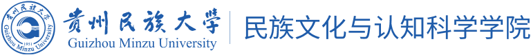 认知科学与技术系_师资队伍_贵州民族大学民族文化与认知科学学院